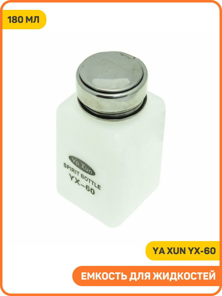 Емкость для жидкостей с дозатором Ya Xun YX-60 (180 мл) купить на OZON по низкой цене (441272802)