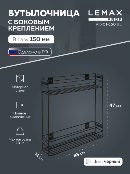 Характеристики Бутылочница выдвижная Lemax prof с боковым креплением / В нижнюю базу 150 мм ...