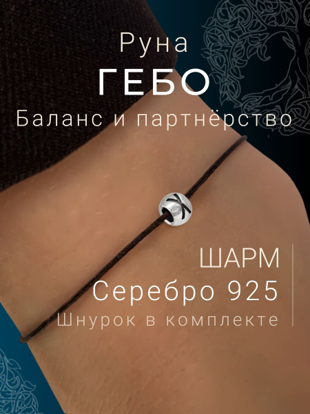 Шарм на браслет серебро подвеска Гебо скандинавские руны купить на OZON ...