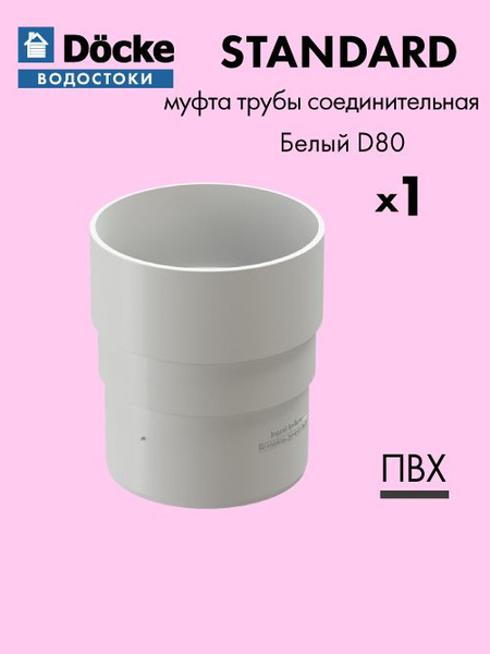 Муфта трубы соединительная Docke/Дёке STANDARD D80 Белый RAL9003 - Водосток для крыши дома ...