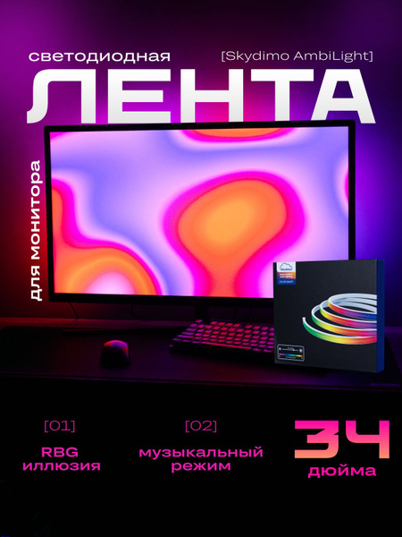 Светодиодная лента адаптивная подсветка для монитора 34" Skydimo AmbiLight купить на OZON по ...