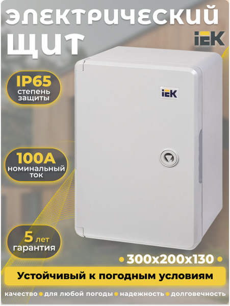 Щит электрический пластиковый ЩМПп 300х200х130мм IP65 IEK, с монтажной панелью купить на OZON по ...