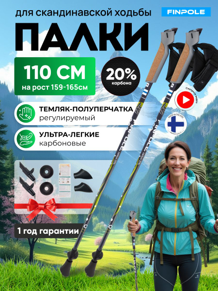 Палки для скандинавской ходьбы Finpole EC, цельные 110 см на рост 159 ...