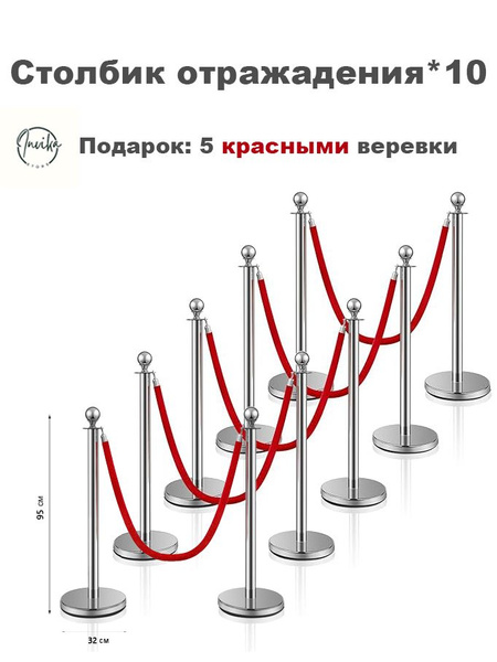 Столбики ограждения (цвет под серебро) 10 шт. с пятью красными канатами ...