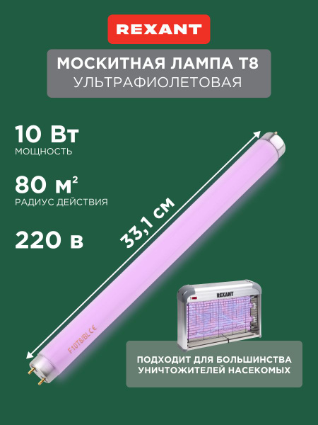 Лампа москитная REXANT Т8 радиус действия 80 м2; уничтожитель насекомых: комаров, мух, мошек ...