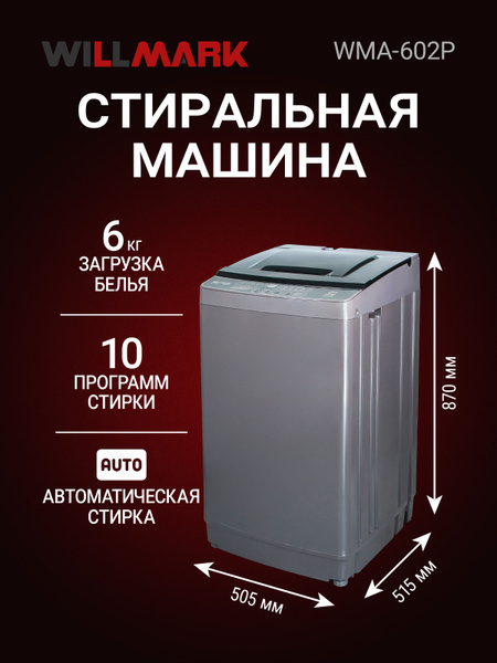 Стиральная машина WILLMARK WMA-602P (автомат, 6.0кг,10 прогр.,верт. загрузка, 2 нал. отв ...