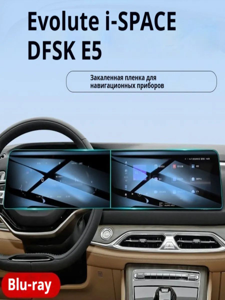 Evolute i-SPACE DFSK E5 Защитное стекло на экран для купить c доставкой ...