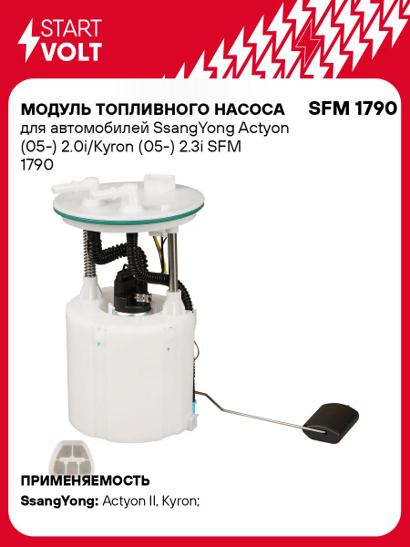 Модуль топливного насоса для автомобилей SsangYong Actyon (05 ) 2.0i ...