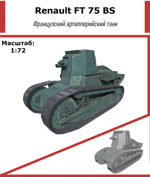 Модель Renault FT 75 BS, масштаб 1:72, французская самоходная ...