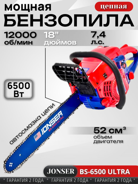 Бензопила цепная бензиновая JONSER BS-6500 ULTRA купить на OZON по ...