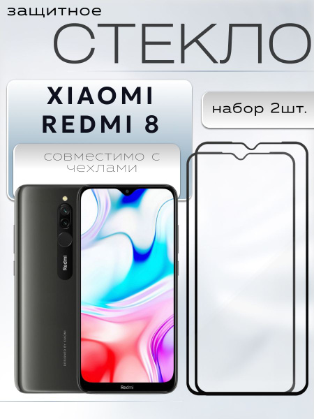 Набор 2шт. Защитное стекло для REDMI 8, Редми 8, олеофобное покрытие ...