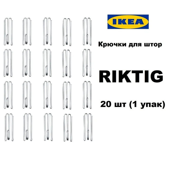 Крючки для штор IKEA RIKTIG, 20 шт купить c доставкой на OZON по низкой ...