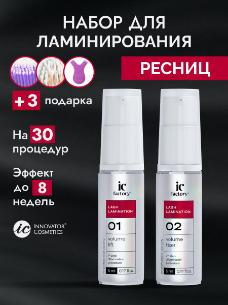 IC FACTORY Набор для ламинирования ресниц профессиональный Lash ...