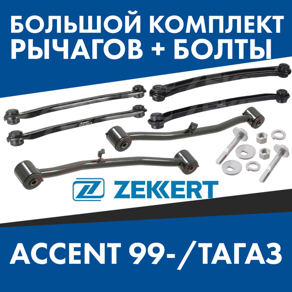 Комплект рычагов задней подвески + болты развальные на HYUNDAI Accent ...
