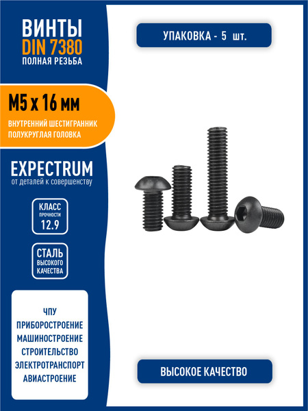 Винт DIN 7380 (ISO 7380-1) M5 х 16 мм с полукруглой головкой и ...