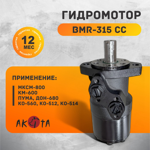 Гидромотор BMR-315 сс AKITA купить на OZON по низкой цене (1821988762)