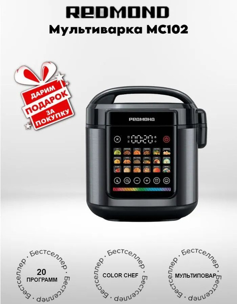 Мультиварка REDMOND MC102 (+подарок) купить на OZON по низкой цене (1904603279)