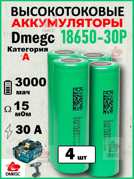 Аккумулятор DMEGC 18650-30P, 3.7 В, ВЫСОКОТОКОВЫЙ, 12С, 3000 mAH, R15 ...