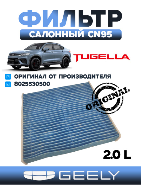 Фильтр салонный Geely Tugella (2.0L) антибактериальный CN95, оригинал ...
