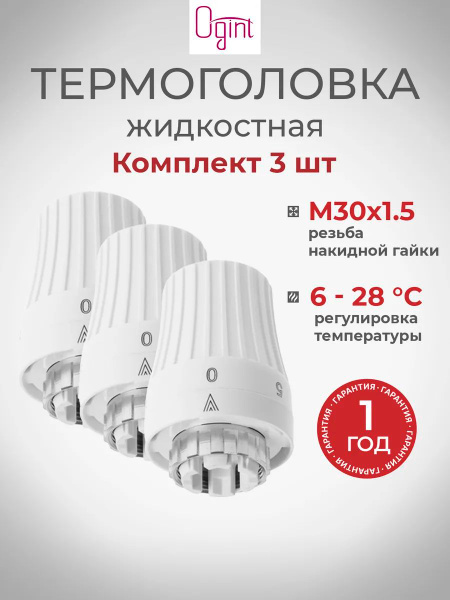 Комплект OGINT Термостатическая головка, жидкостная М30 х 1,5 (белая) 3шт купить на OZON по ...
