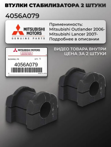Комплект 2 шт. втулок стабилизатора переднего Mitsubishi ASX I-II ...
