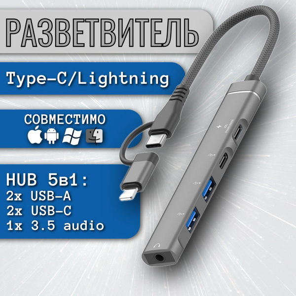 USB HUB 5в1, разветвитель type-c/lightning для смартфона и компьютера ...