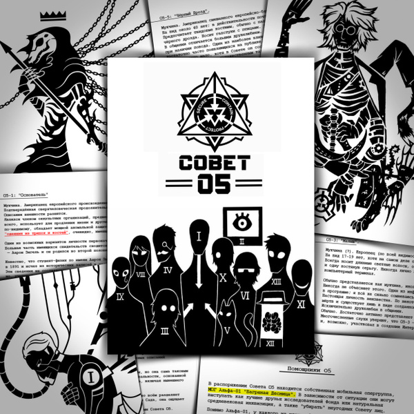 Досье Совета O5, SCP Foundation купить на OZON по низкой цене (1926336165)