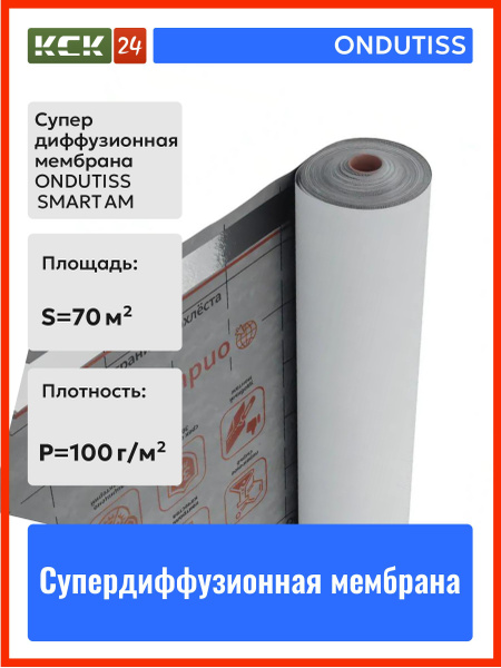 Супердиффузионная мембрана ONDUTISS SMART AM 70 м2 / Мембрана Ондутис Смарт АМ 1,5х46,67 м ...