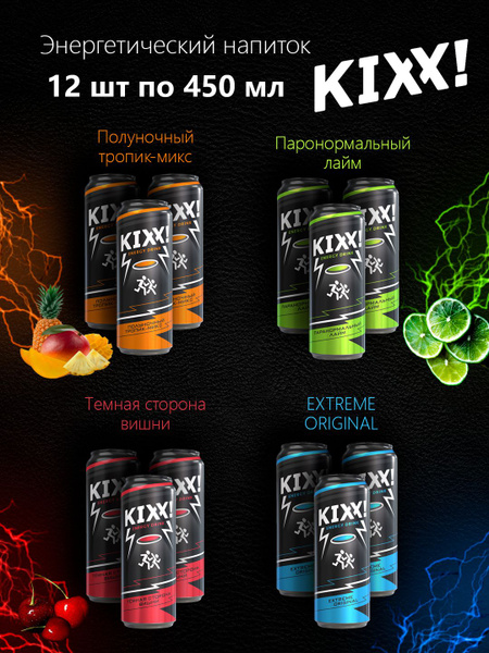 KIXX 4 вида, энергетик от Димы Масленникова, 12 шт. х 0,45 л, банка купить на OZON по низкой ...
