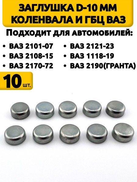 Вопросы и ответы о Заглушка ГБЦ, коленвала ваз 2101-07, ваз 2108-15, 2121, 2123, приора, гранта ...