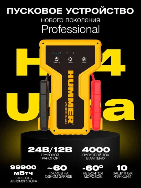 Портативное пусковое устройство для автомобиля HUMMER H24 ULTRA, Пуско ...