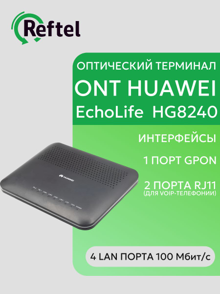 Роутер HUAWEI HG8240 Абонентский оптический терминал проводной ONT ...