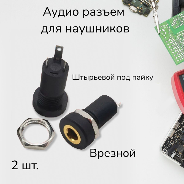 Аудио разъем для наушников 3.5 mini Jack 3 pin врезной штырьевой под ...