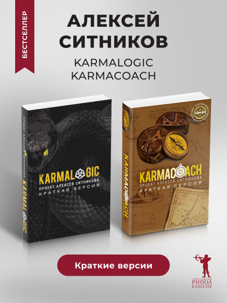 KARMACOACH + KARMALOGIC. Краткая версия (комплект из 2-х книг) | Ситников Алексей Петрович ...