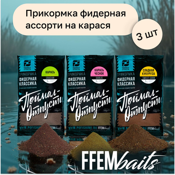 Прикормка карповая фидерная FFEM Поймал-отпусти ассорти из 3 штук на карася купить на OZON по ...