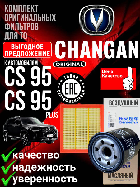 Набор фильтров Чанган CS95; фильтр воздушный и масляный Changan CS95 ...