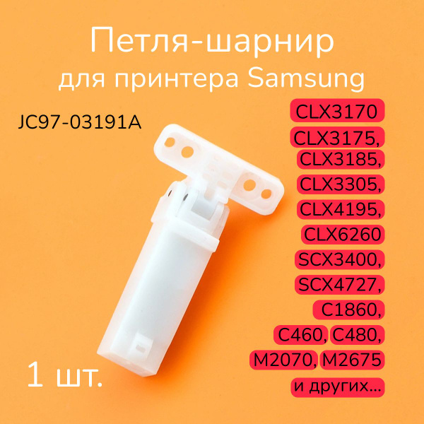 (JC97-03191A, JC97-03190A) Шарнир для Samsung и Xerox 003N01102 ...