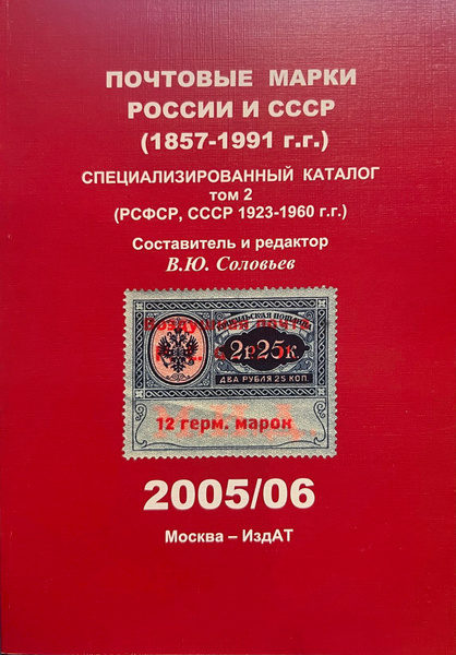 Почтовые марки России и СССР. Специализированный каталог. Том 2. РСФСР, СССР (1923-1960). В.Ю ...