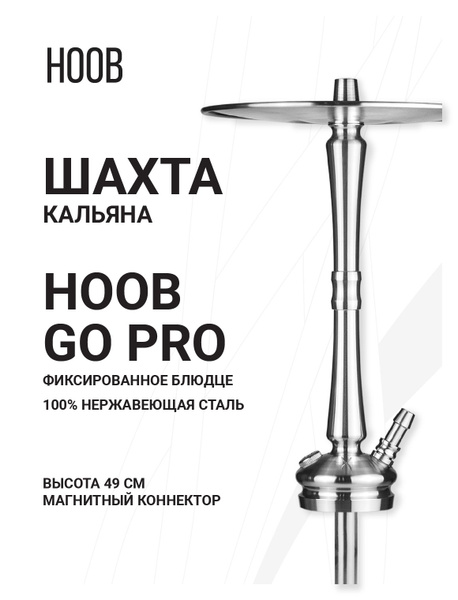 Шахта кальяна Hoob Go Pro - Stainless steel / Fixed Tray купить на OZON ...