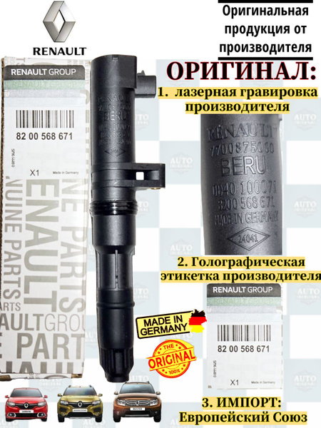Катушка (модуль) зажигания RENAULT, атр.8200568671, LOGAN, SANDERO ...
