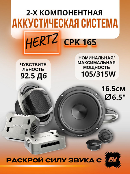 Компонентная акустическая система Hertz CPK 165 купить на OZON по низкой цене (1743178736)