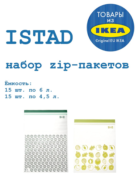Зип пакет IKEA, 29 х 38 см.; 27 х 31 см. см купить c доставкой на OZON по низкой цене (1751067035)