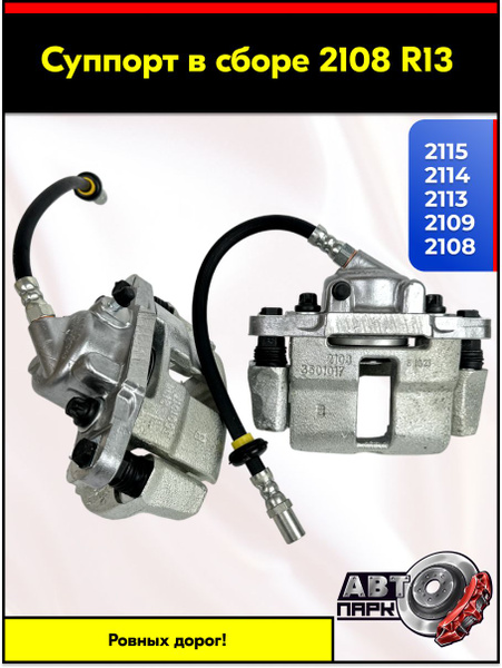 Комплект тормозной суппорт в сборе R13 ВАЗ 2108 - 2109, 2113 - 2115 Передний суппорт левый ...
