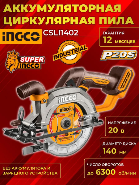 Пила аккумуляторная дисковая циркулярная INGCO CSLI1402, 20 В, диск 140 ...