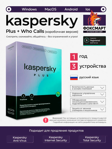Программное Обеспечение KL1050RBCFS Kaspersky Plus + Who Calls 3-Device 1Y Base Box купить на ...