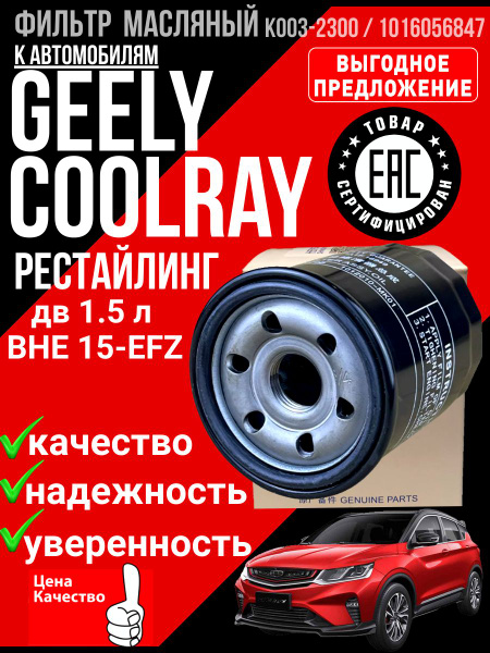 Фильтр масляный на Джили Кулрей рестайлинг; Geely Coolray 1016056847 ...