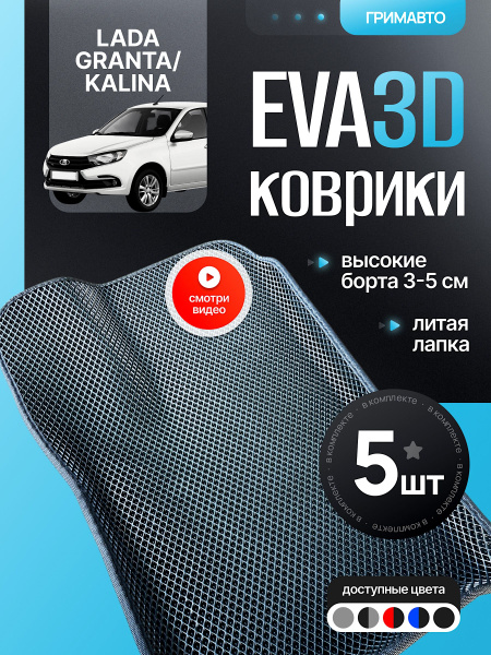 Коврики Лада Гранта (Lada Granta), Лада Калина 1,2, Cross (Lada Kalina), Датсун он-ДО, Датсун ми ...