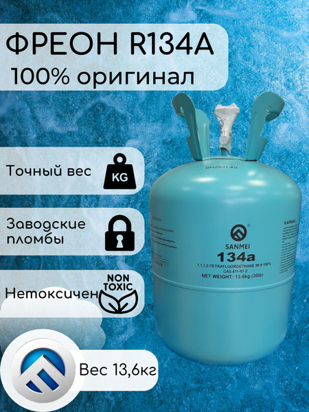 Хладагент R-134A в баллонах по 13.6 кг купить на OZON по низкой цене (1586131198)