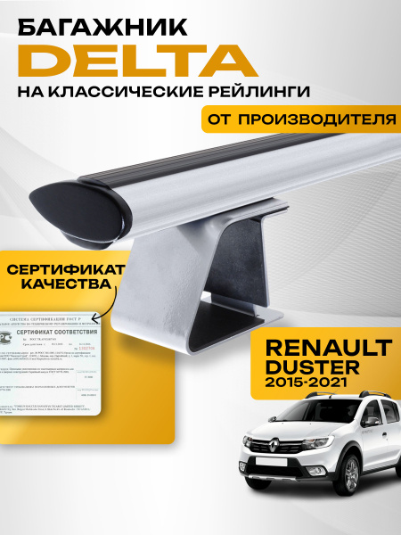 Багажник на крышу DELTA Рено Дастер 2015-2021 COMPACT, аэро ...