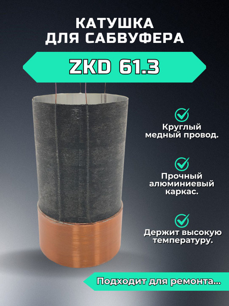 Катушка для сабвуфера Kicx QS 300 (4+4 ома) купить на OZON по низкой цене (1931414073)